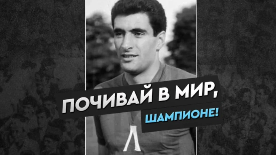 "Левски": Почивай в мир, шампионе!