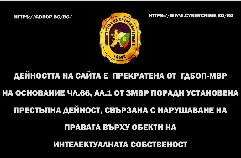 ГДБОП спря два сайта за незаконно разпространение на филми